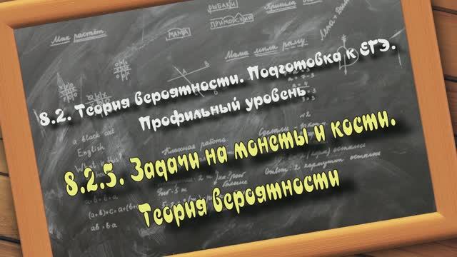 8.2.5. Задачи на монеты и кости. Теория вероятности. Подготовка к ЕГЭ. Профильный уровень