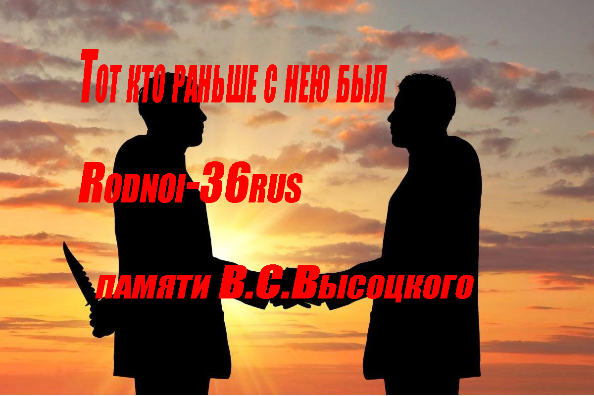 В.С.Высоцкий "Тот, кто раньше с нею был"
