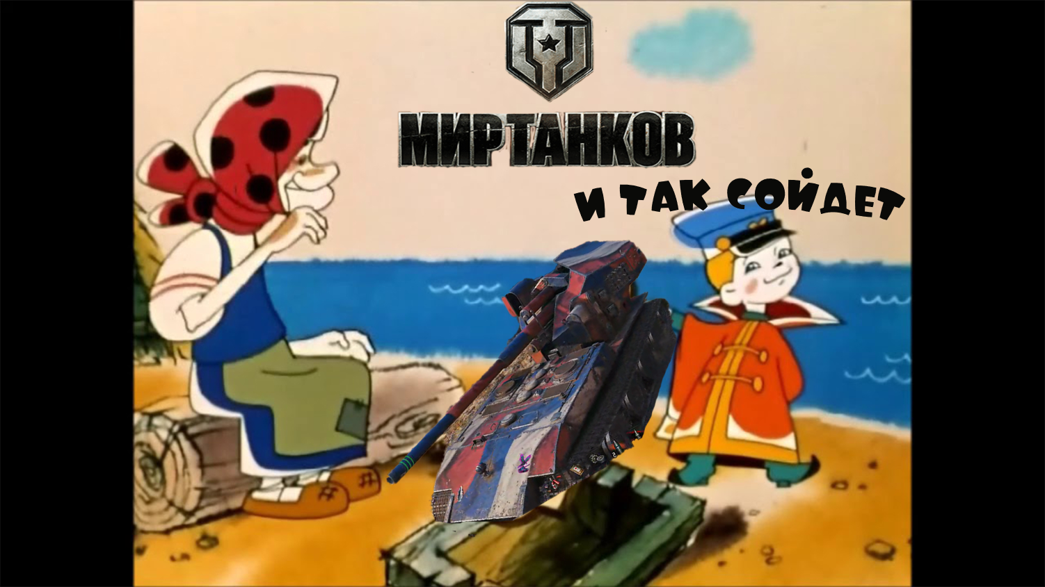 Мир танков # что такое не везет и как с этим бороться