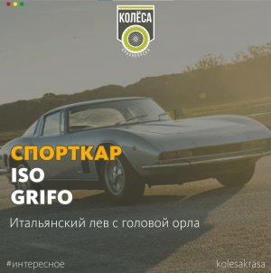 Iso Grifo