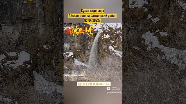stories Сухие водопады, Саткинский район