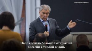 🏊🏻Вячеслав Володин предложил построить круглогодичный открытый подогреваемый бассейн