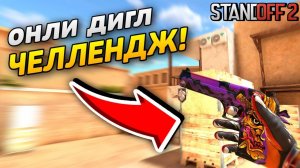 ИГРАЛ ТОЛЬКО С ДИГЛОМ В Standoff 2 #1