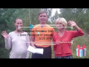 Поздравление Толокина Олега Александровича с Днем Рождения. Славное.