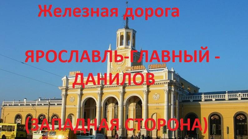 Железная дорога Ярославль-Главный - Данилов (вид из окна поезда, западная сторона) (СЖД, Транссиб)