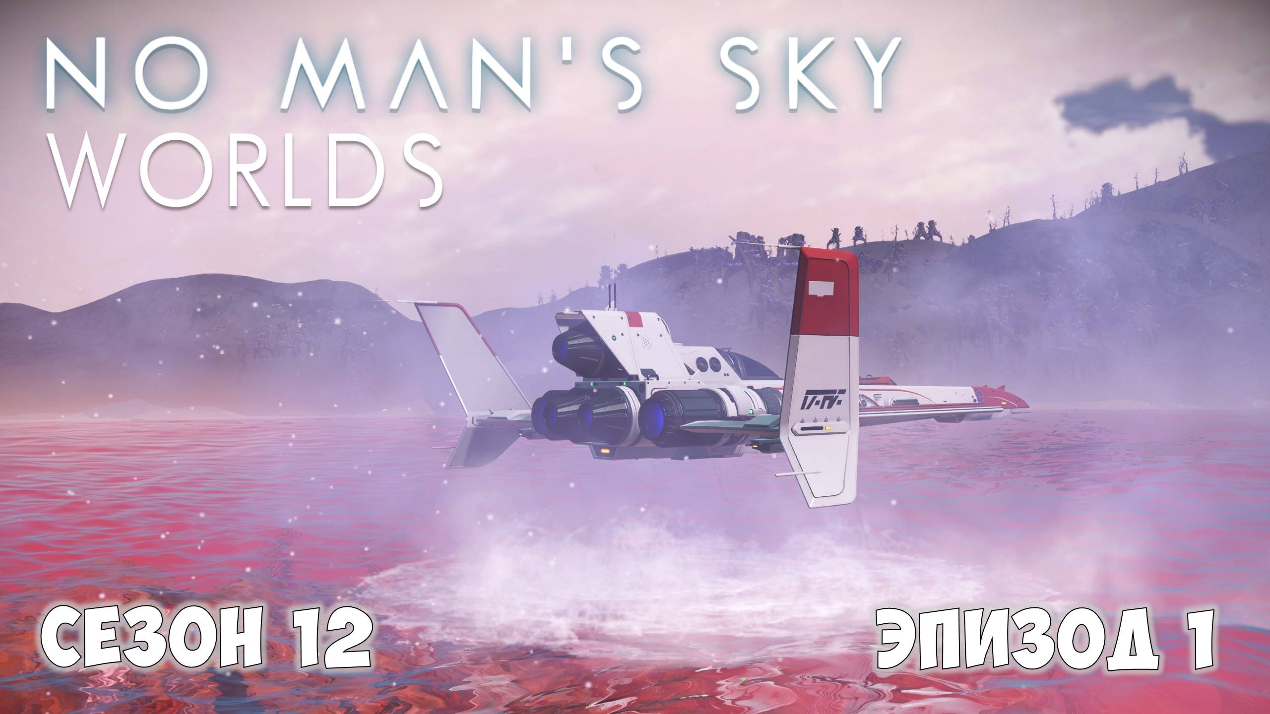 No Man's Sky: WORLDS. Сезон 12. Эпизод 1. Знакомство с обновлением 5.0.