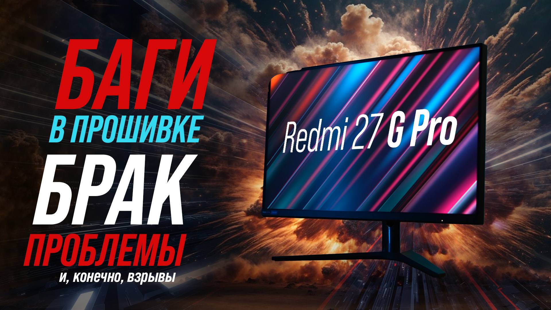 Redmi 27 G pro - стоит ли брать, брак, баг прошивки, взрывы - смотреть ...