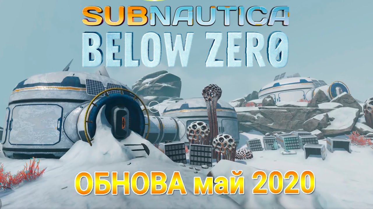 Subnautica Below Zero ►ОБНОВА май 2020 ► где найти шкаф, почему куб архитекторов сломался?!