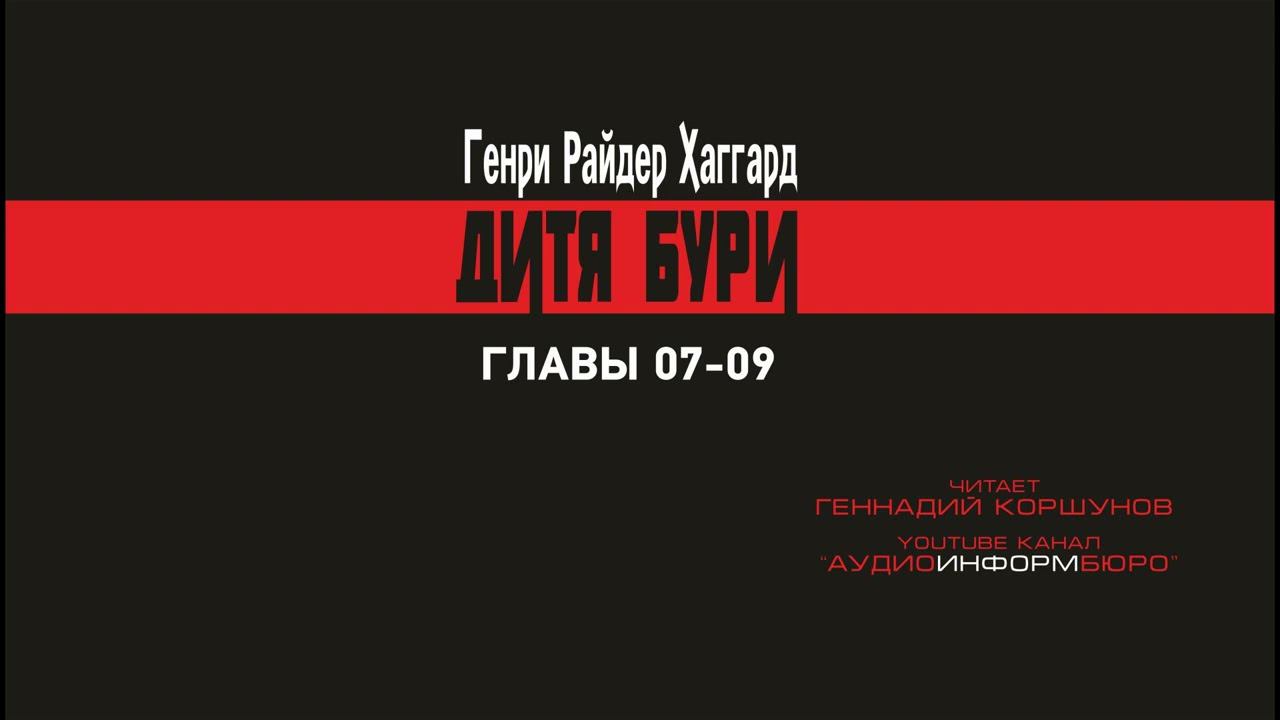 Генри  Р.  Хаггард - Дитя Бури. Главы 07 - 09.