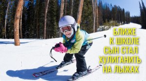 Ближе к школе сын начал хулиганить на горных лыжах