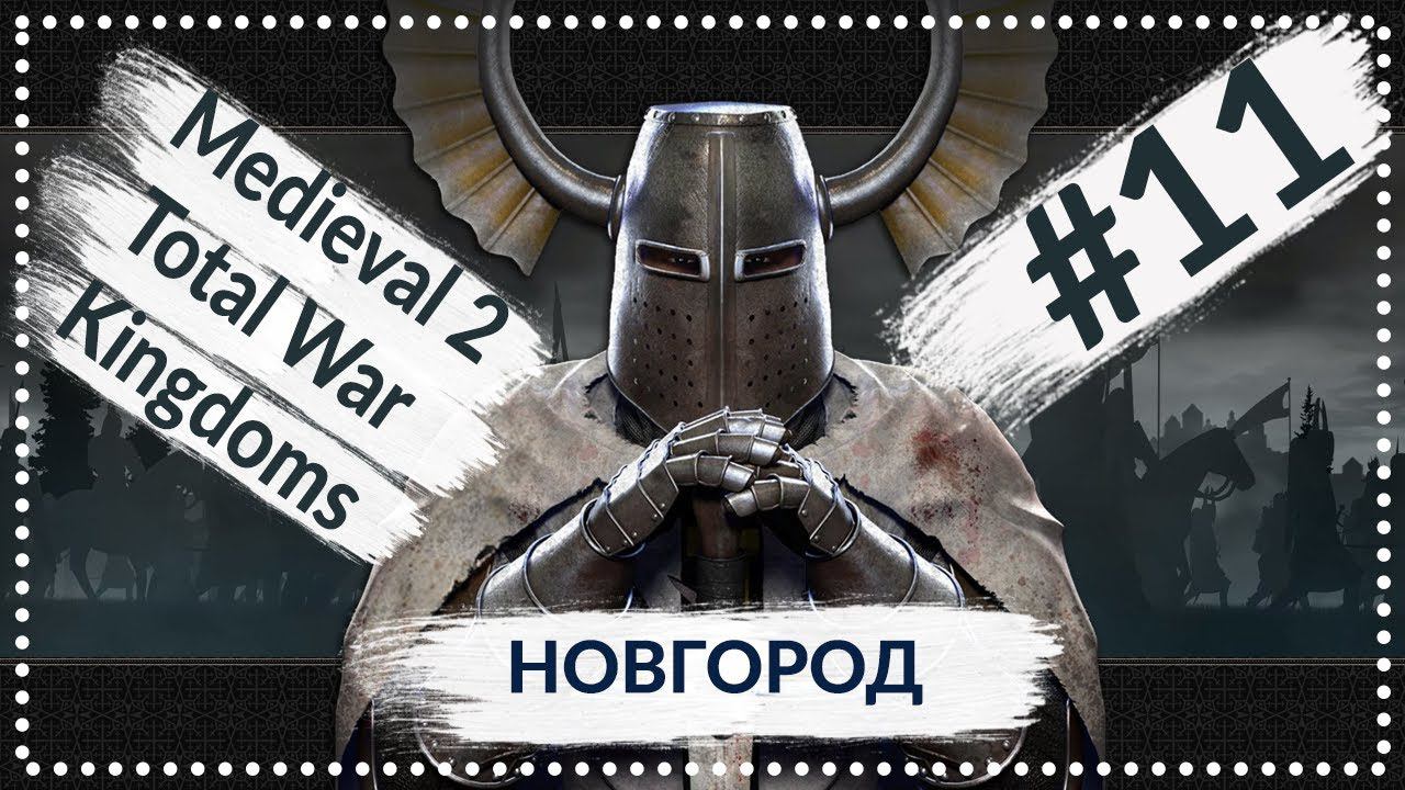 Medieval 2 Total War Teutonec | Новгород #11 | Прохождение