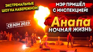 #Анапа НОЧНАЯ ЖИЗНЬ - ШОК ЧТО ОНИ ТВОРЯТ! ЛЮДЕЙ- ТЬМА! СЕЗОН КАЧАЕТ!