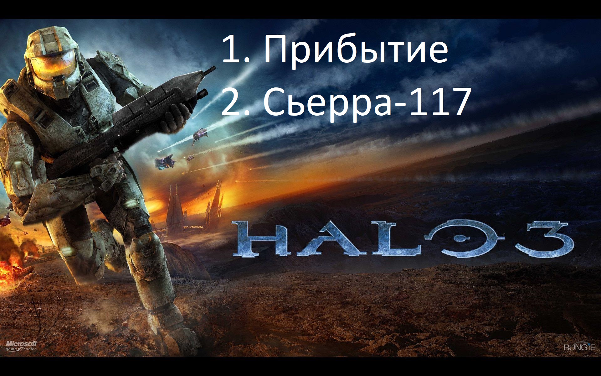 [Прохождение] Halo 3 - #01 Прибытие #02 Сьерра-117 (рус.озвучка)