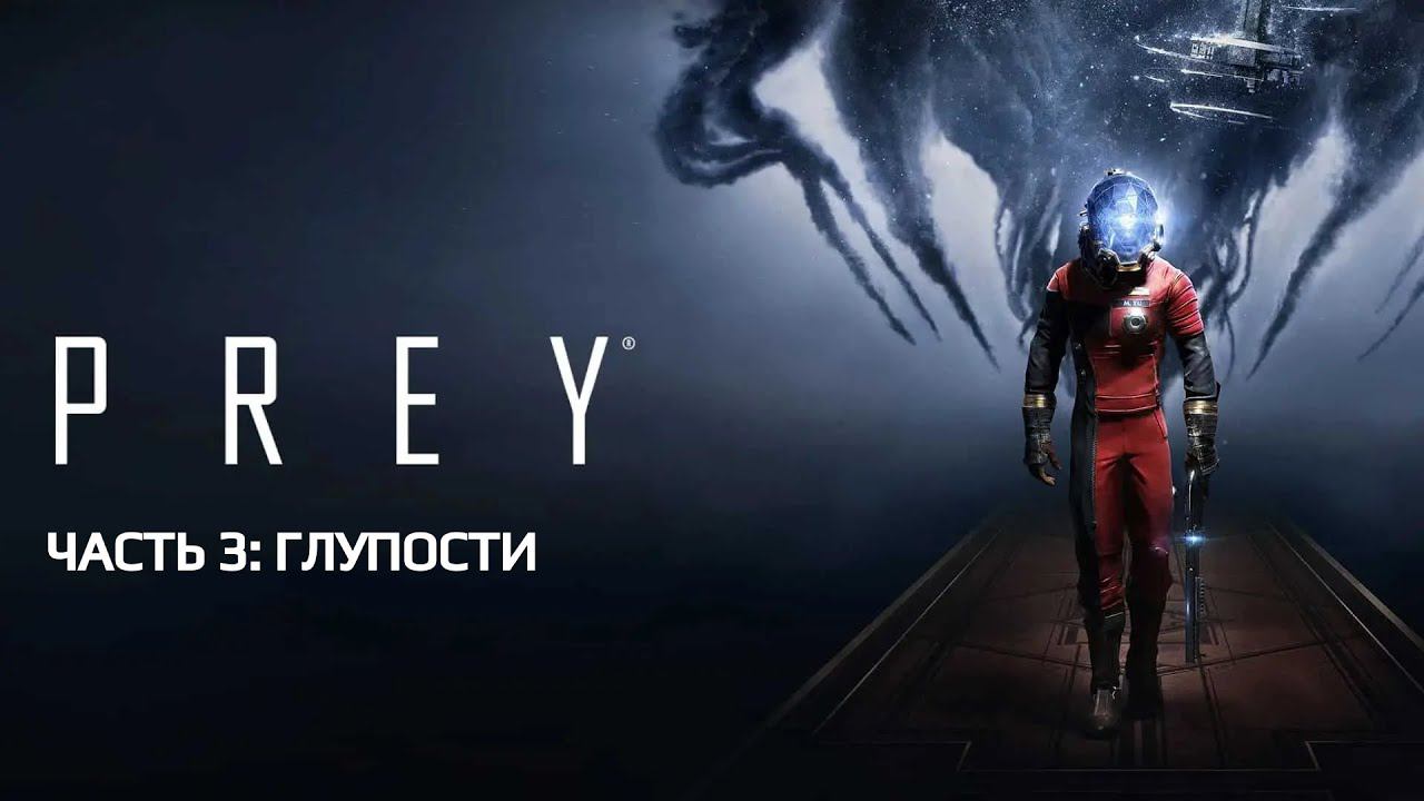 Prey - Глупости (Часть 3)