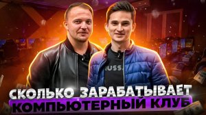 Сколько зарабатывает компьютерный клуб в 2024 году? Бизнес план компьютерного клуба