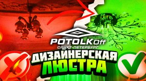 ЛЮСТРА И ТОЧЕЧНЫЕ СВЕТИЛЬНИКИ ДЛЯ НАТЯЖНЫХ ПОТОЛКОВ Дизайн натяжных потолков в Ленинградской области