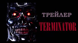 Трейлер на легендарный фильм Terminator, Part 1и2, cyraxx, wot