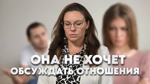 Слезы вместо обсуждения проблем ( Девушка не хочет обсуждать проблемы)