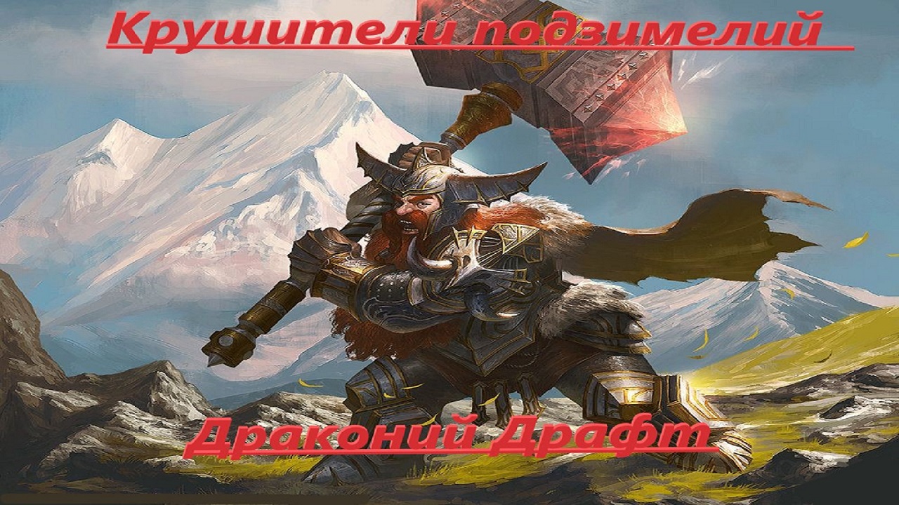 Крушители подземелий / Драконий Драфт через Гном гору / Dungeon crusher / Dragon Draft