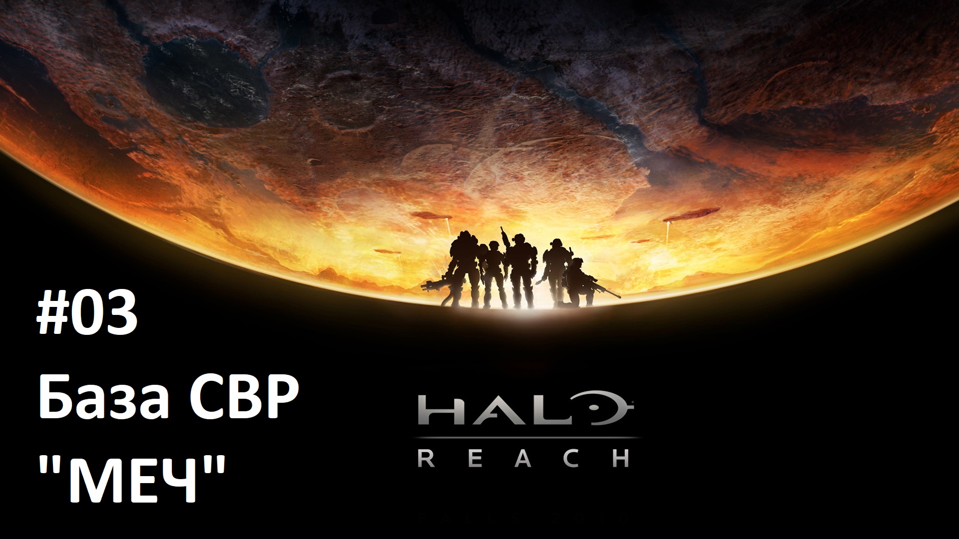 [Прохождение] Halo 0 Reach - #03 База СВР "Меч" (рус.озвучка)