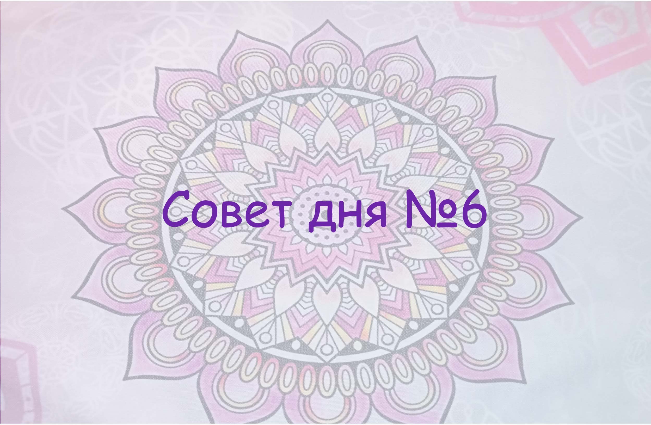 Совет дня. № 6.