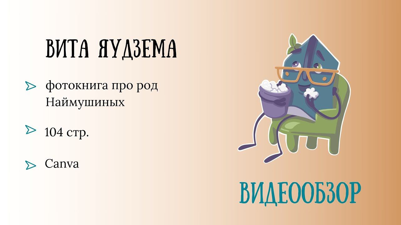 Видеообзор фотокниги. Автор: Яудзема Вита