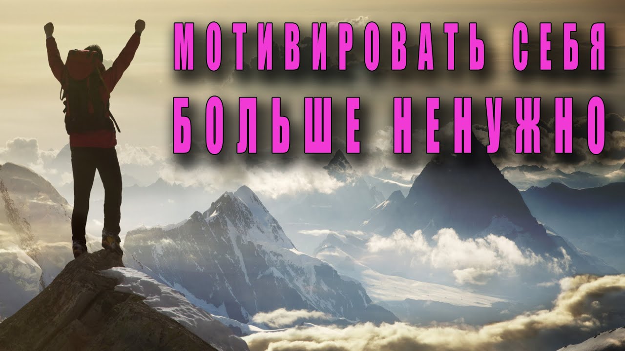 Мотивировать себя ненужно - Мотивация на спорт, успех, учебу, уборку, а также для жизни и похудения.