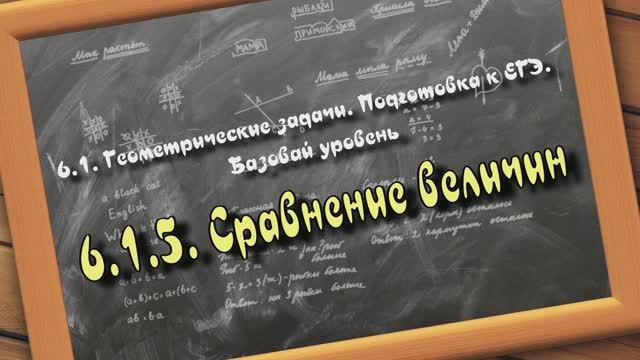 6.1.5. Сравнение величин. Геометрические задачи. Подготовка к ЕГЭ. Базовый уровень