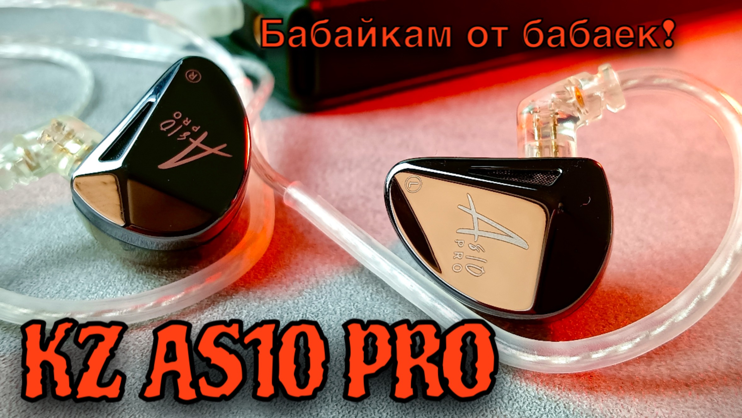 Обзор арматурных наушников KZ AS10 Pro: Сделано бабайками для бабаек!