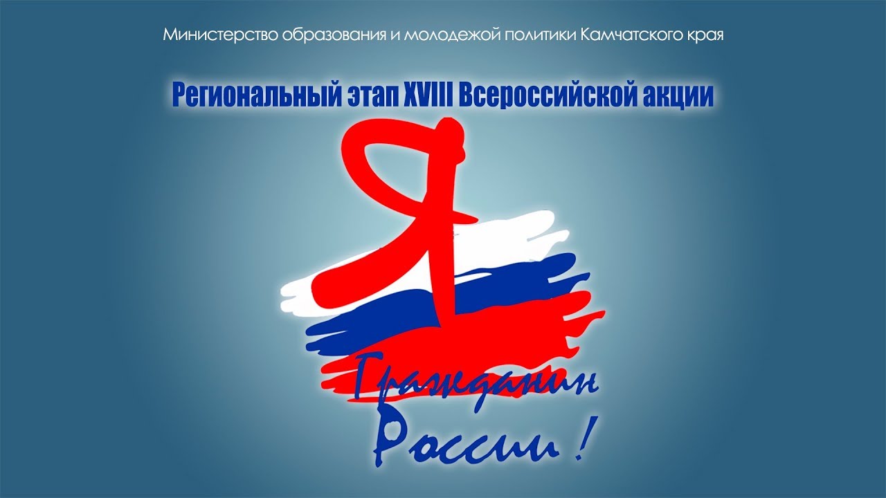 Я Гражданин России 18.04.2018 г.