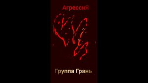 Севастопольская рок-группа Грань - Агрессия