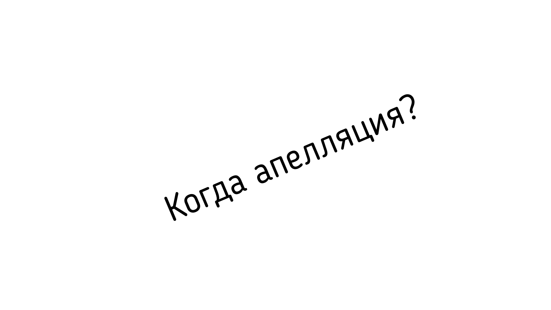 Когда апелляция?