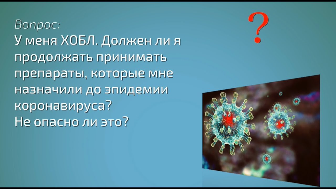 ХОБЛ в период эпидемии COVID-19. Совет пациентам главного пульмонолога России.
