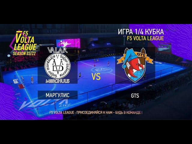 F5VL - КубокЛИГИ: "МАРГУЛИС - GTS", 1/4 Финала, fifaonline4, volta, фифа онлайн 4