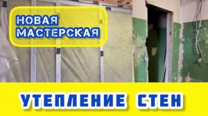 Утепление стен минеральной ватой внутри помещения. Insulation of walls with rock wool indoors