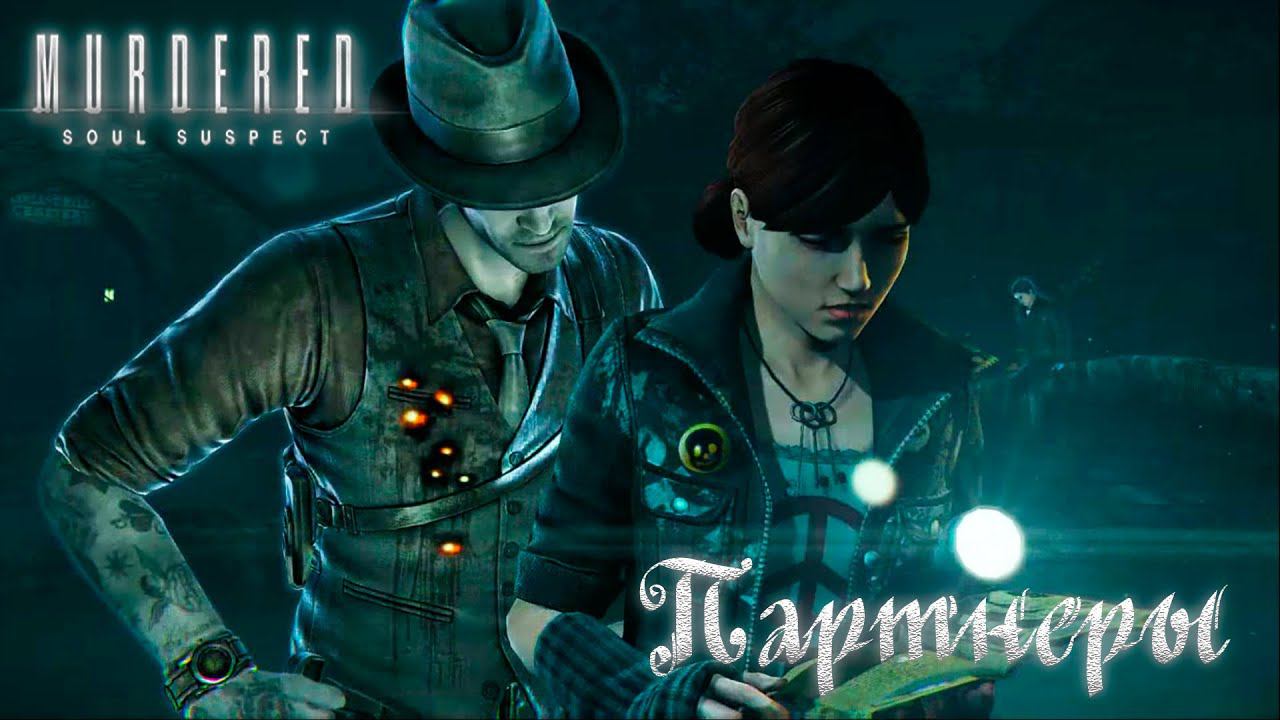 Murdered: Soul Suspect ✅ Партнёры