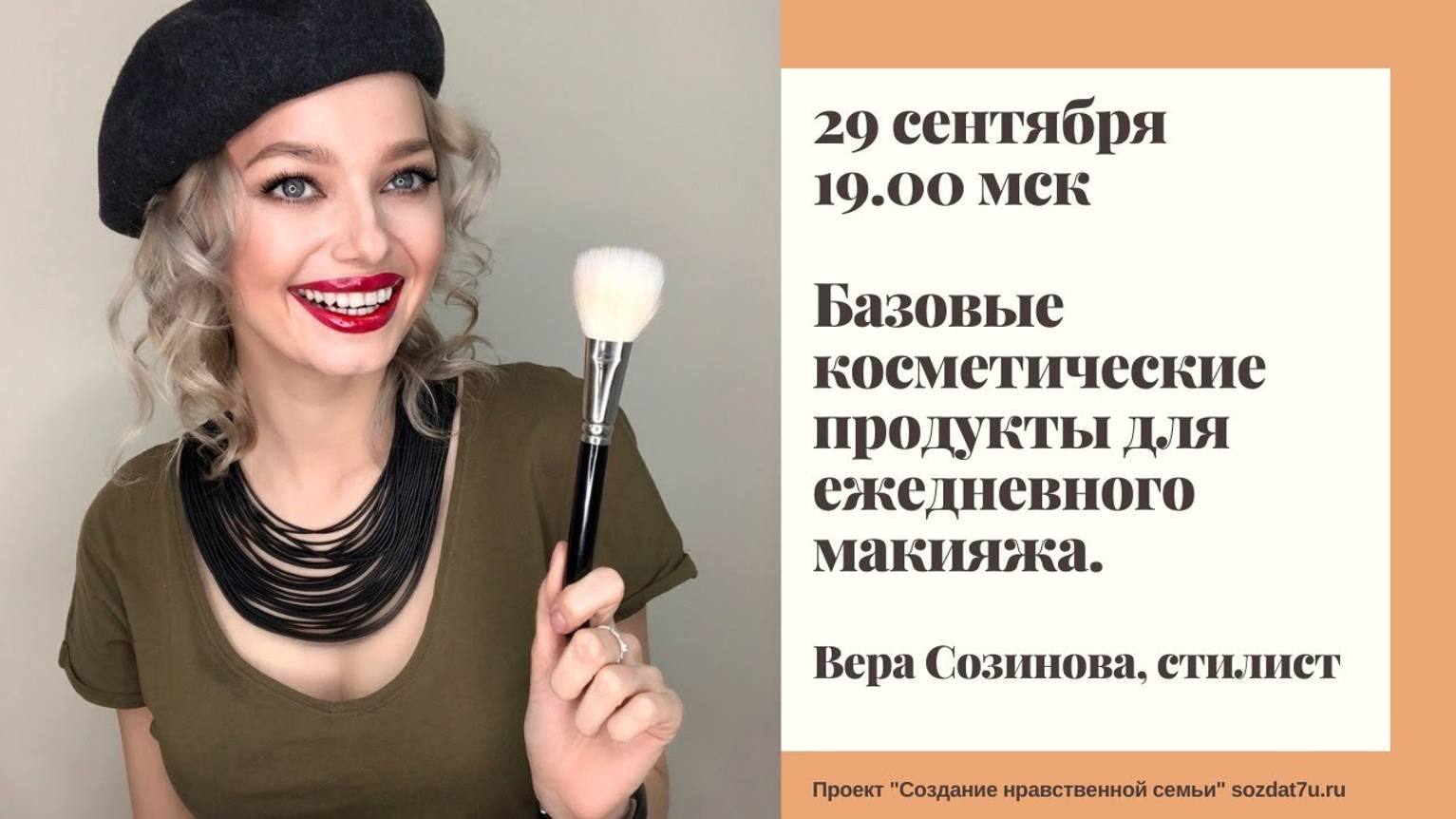 Базовые косметические продукты для ежедневного макияжа. Вера Созинова