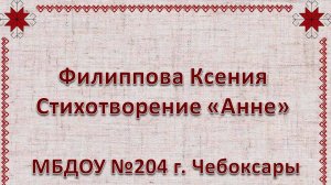 Филиппова Ксения «Анне» МБДОУ №204 г. Чебоксары