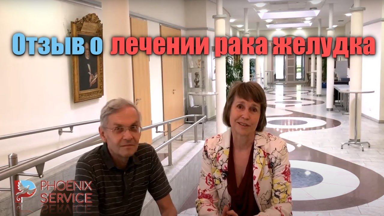 Отзыв о лечении рака желудка