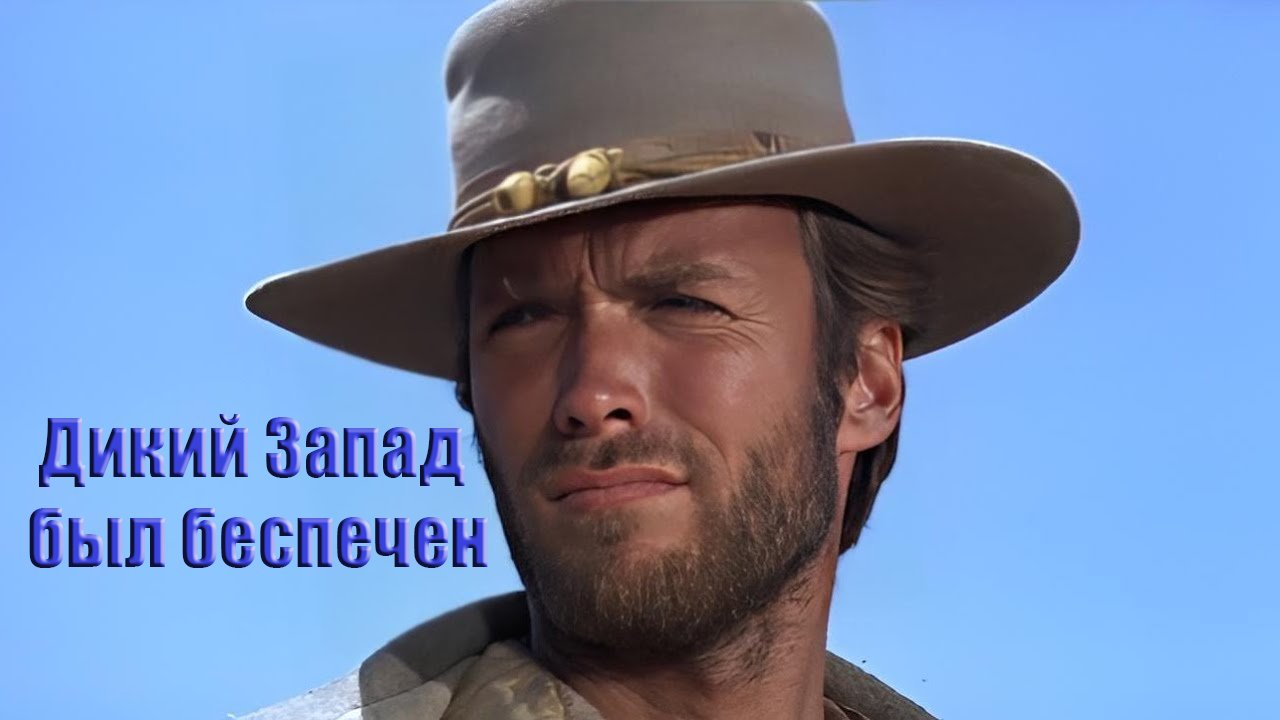 Дикий Запад был беспечен*