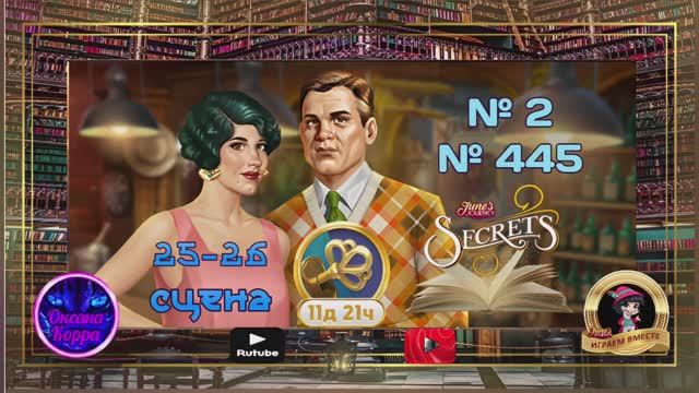 "Тайная комната 2",25-26 сцена (2,445) June's journey.