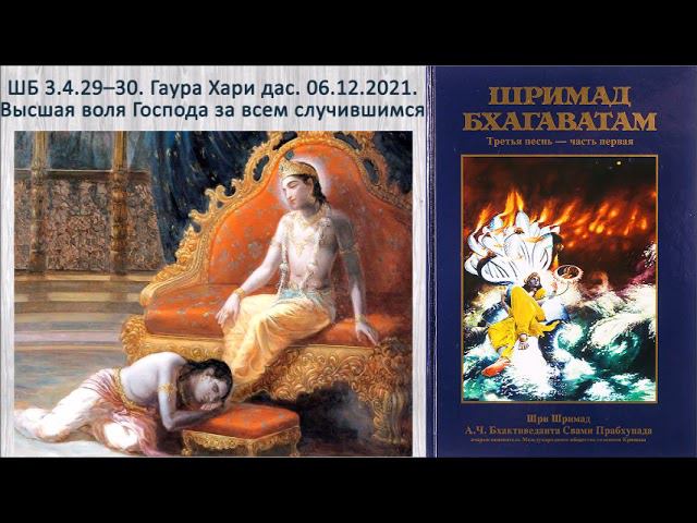 ШБ 3.4.29–30. Гаура Хари дас. 06.12.2021. Высшая воля Господа за всем случившимся