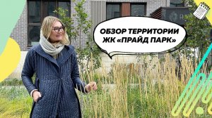 Ландшафтный дизайн общественного пространства территории ЖК Pride Park в г.Рязань 2022 год