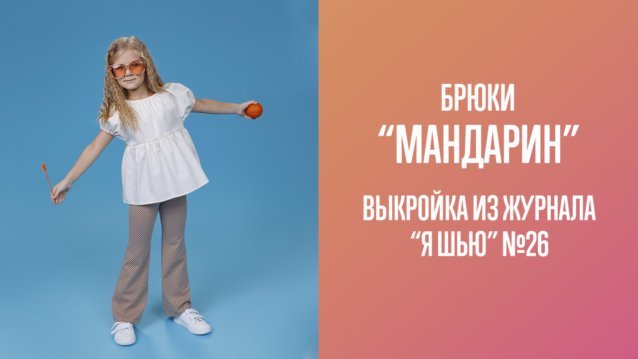 Брюки "МАНДАРИН". Журнал "Я шью" №26