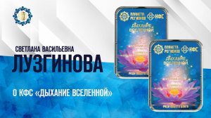 Лузгинова С.В. «О КФС «ДЫХАНИЕ ВСЕЛЕННОЙ» 6.04.23