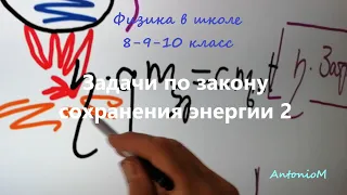 Задачи по закону сохранения энергии 2.mp4