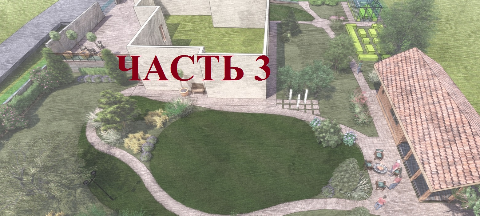 Процесс работы над проектом ландшафтного дизайна в Revit. Часть 3