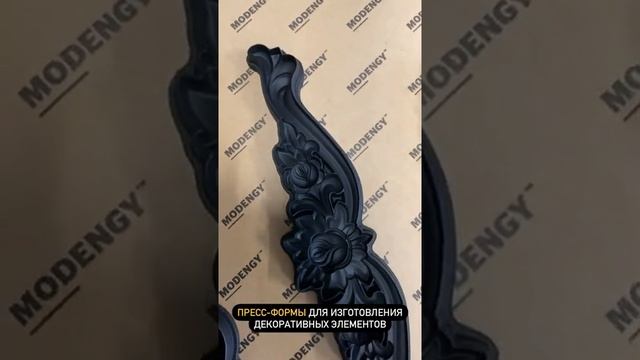 Декоративные молдинги. Андиадгезионное покрытие MODENGY на формах для древесной пасты #shorts