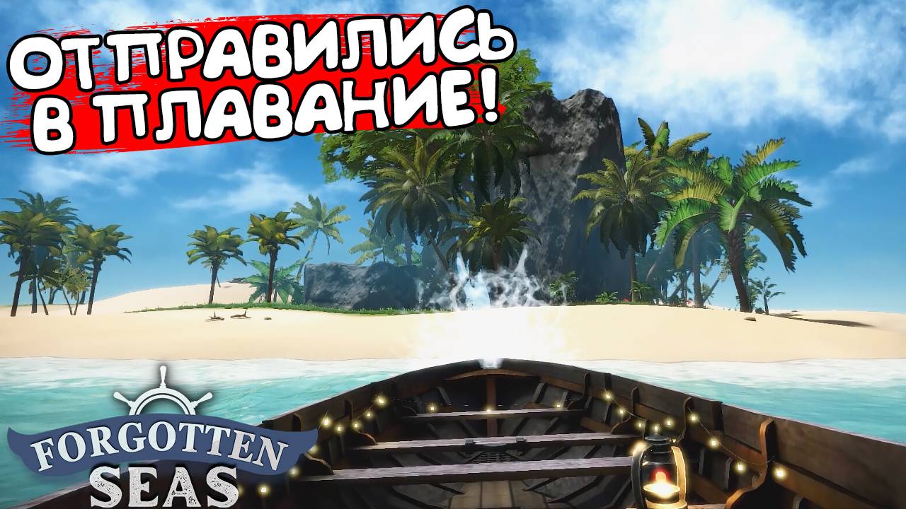 ОТПРАВИЛИСЬ В ПЛАВАНИЕ! Forgotten Seas - ОБЗОР/ПРОХОЖДЕНИЕ!🔥