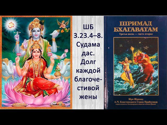 ШБ 3.23.4–8. Судама д. Долг каждой благочестивой жены